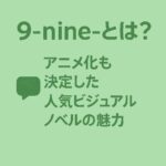 【徹底比較】『9-nine-』Steam・Switch・PC版の違いとは？おすすめの選び方も解説 - アニメ ブログ