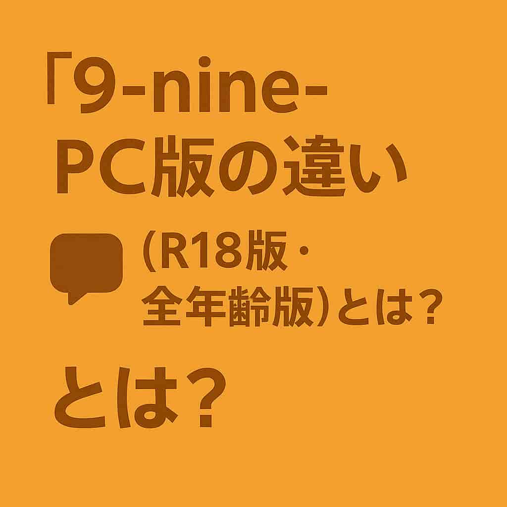 【徹底比較】『9-nine-』Steam・Switch・PC版の違いとは？おすすめの選び方も解説 - アニメ ブログ