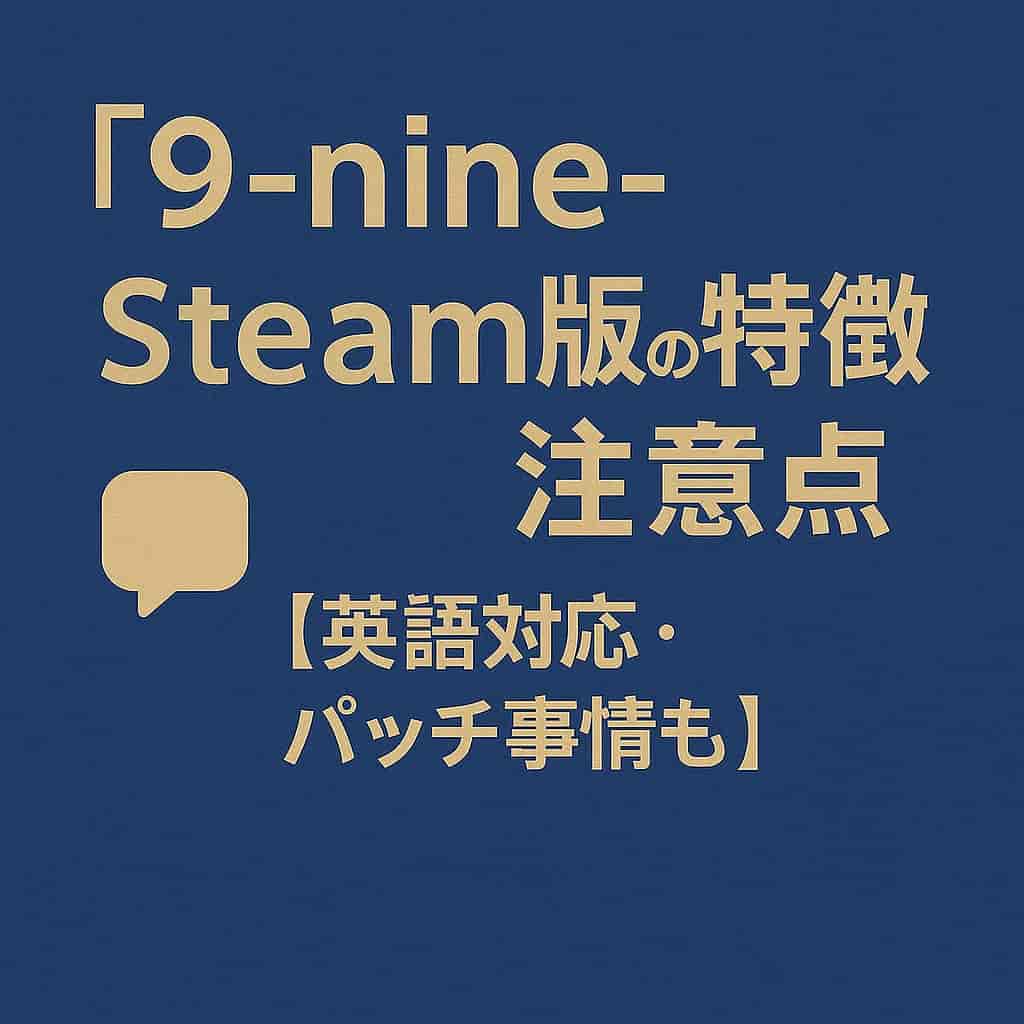 【徹底比較】『9-nine-』Steam・Switch・PC版の違いとは？おすすめの選び方も解説 - アニメ ブログ