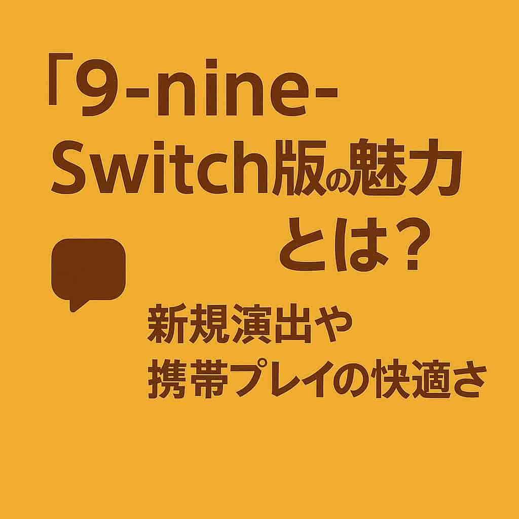 【徹底比較】『9-nine-』Steam・Switch・PC版の違いとは？おすすめの選び方も解説 - アニメ ブログ