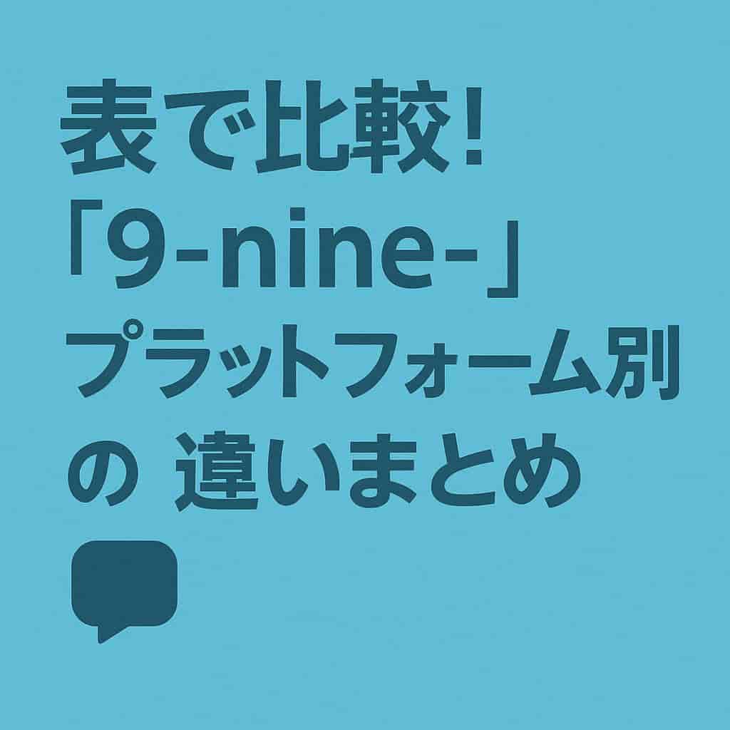 【徹底比較】『9-nine-』Steam・Switch・PC版の違いとは？おすすめの選び方も解説 - アニメ ブログ
