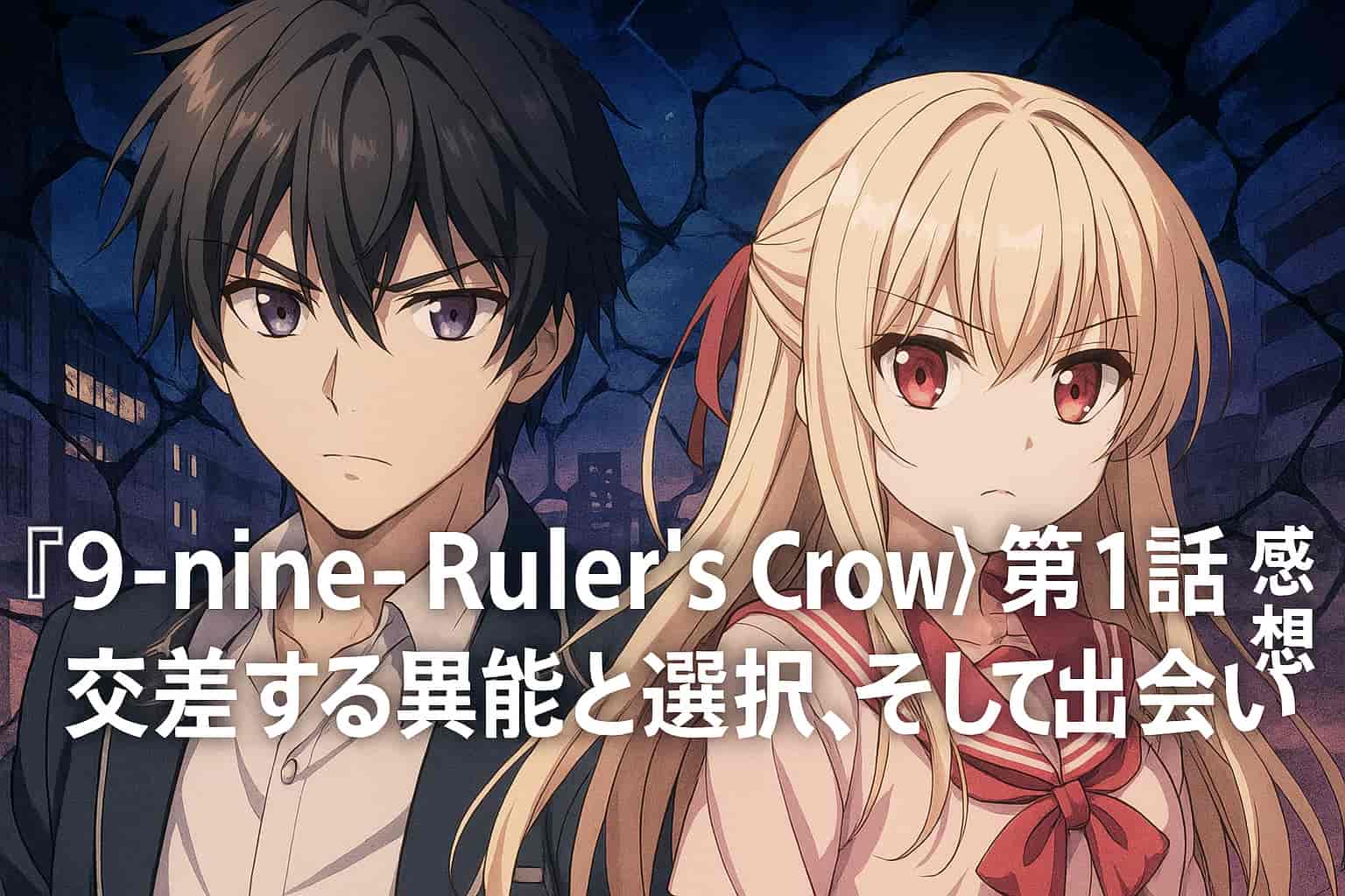 9-nine- Ruler’s Crown 第1話 感想｜“選ばれた日常”が動き出す。神の力と、ふたりの始まり。 - アニメ ブログ